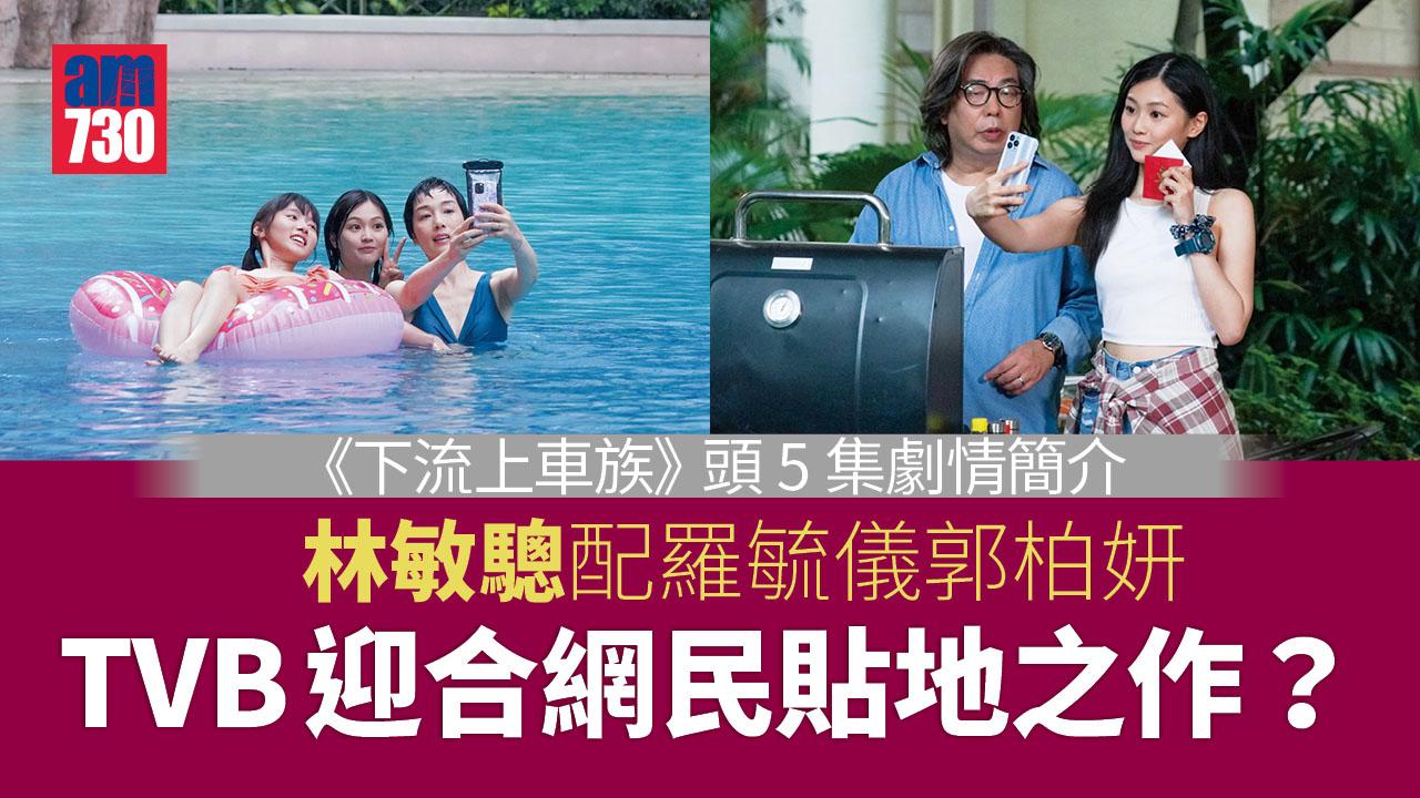 下流上車族 | TVB識玩之作 等睇林敏驄爆seed | am730 | am730